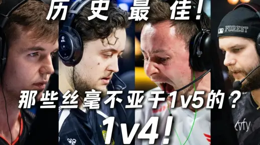 【CSGO】一口气看完那些超神的1v4名场面！丝毫不亚于1v5的难度！！！_CSGO_精彩集锦