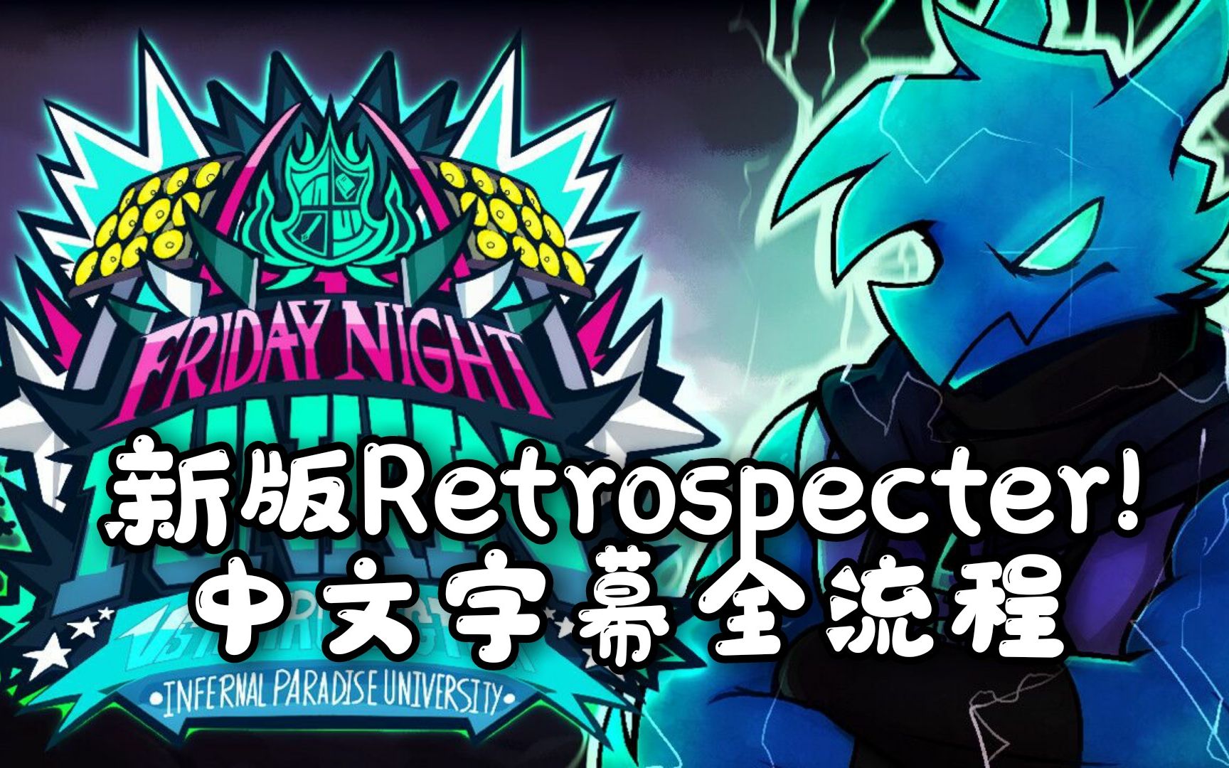 【FNF】Retro更新了！Vs Retrospecter 初见中字全流程_音游热门视频