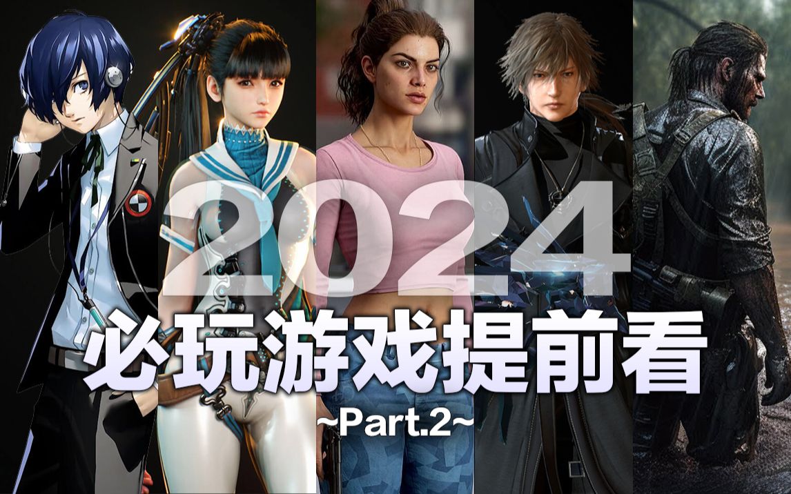 2024年佳作提前看：GTA6即将官宣，怪猎迎来二十周年，ATLUS第三支柱和国产失落之魂（Part.2）【建议收藏食用】-魂斗嘴-魂斗嘴-哔 ...