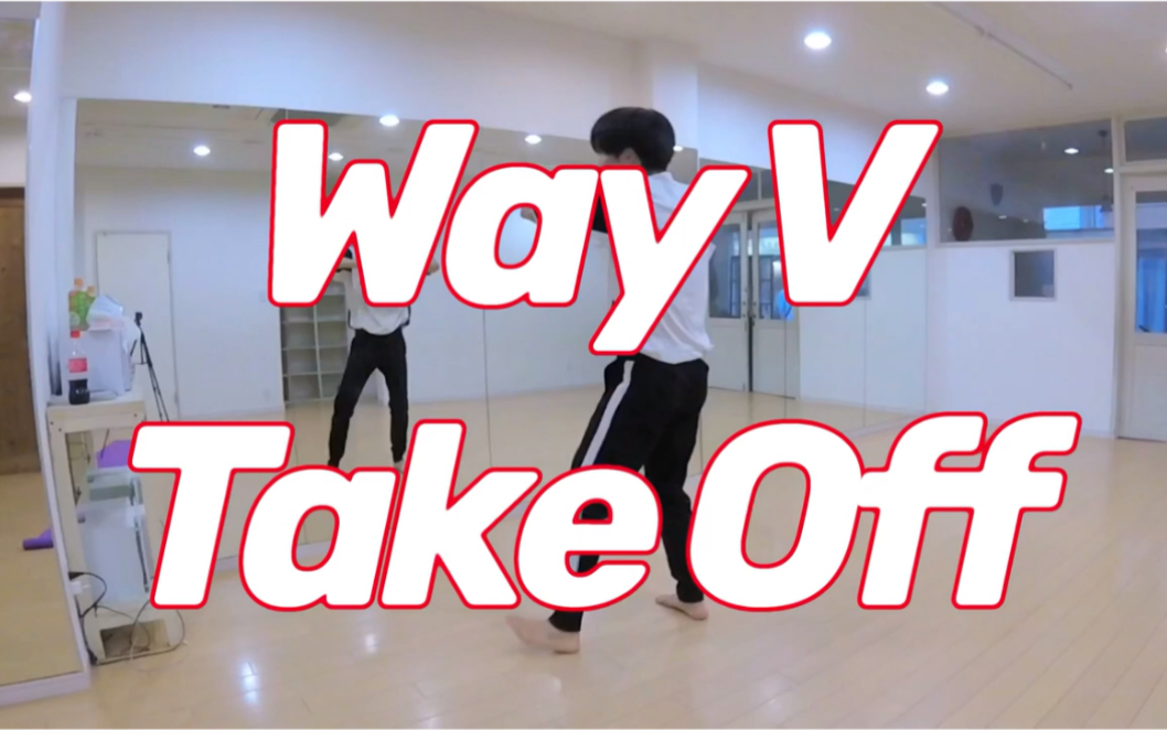 【威神V(WayV )- Take Off】分解动作教学教程_哔哩哔哩_bilibili