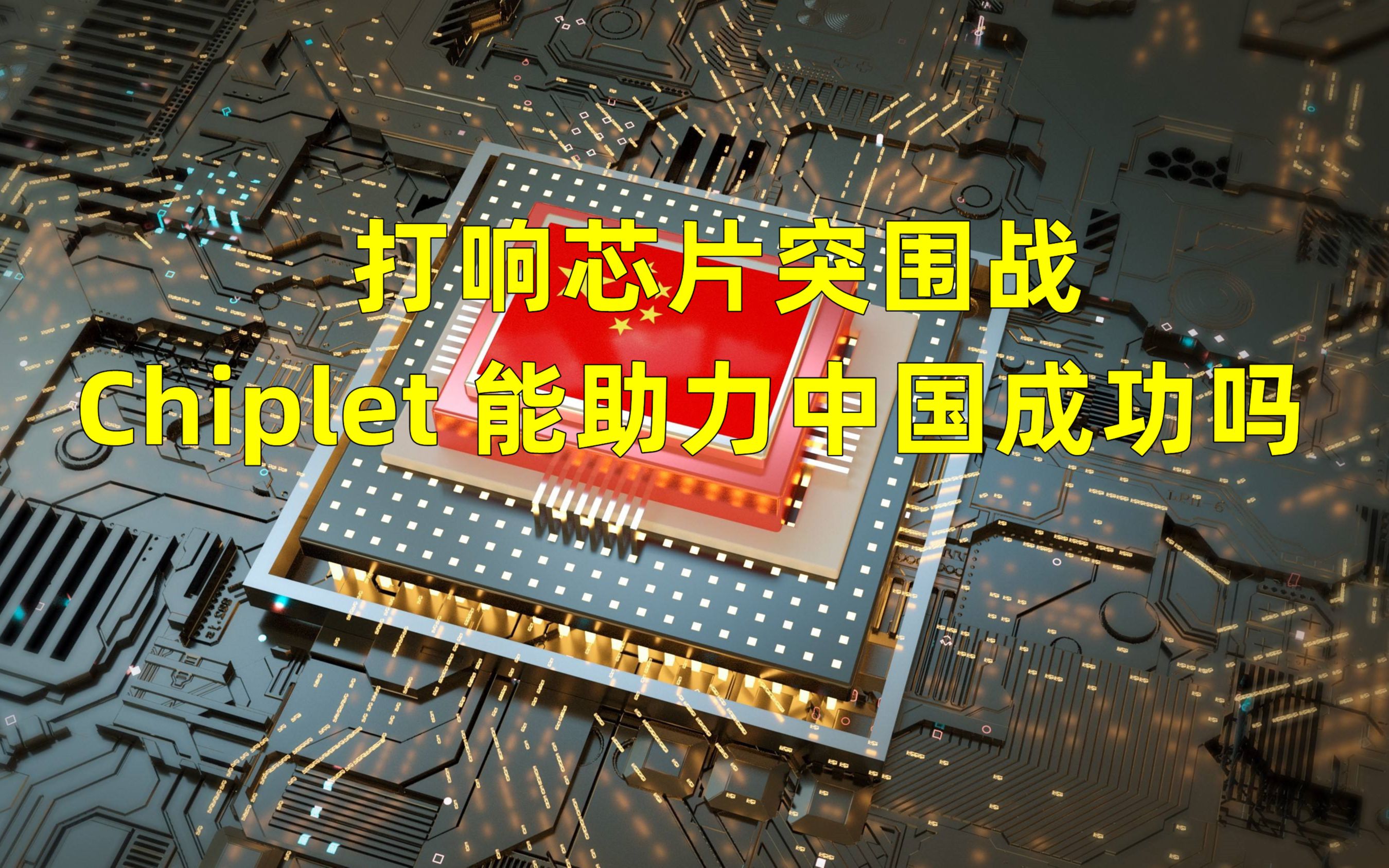 Chiplet能帮助中国芯片产业突出重围吗？_哔哩哔哩_bilibili