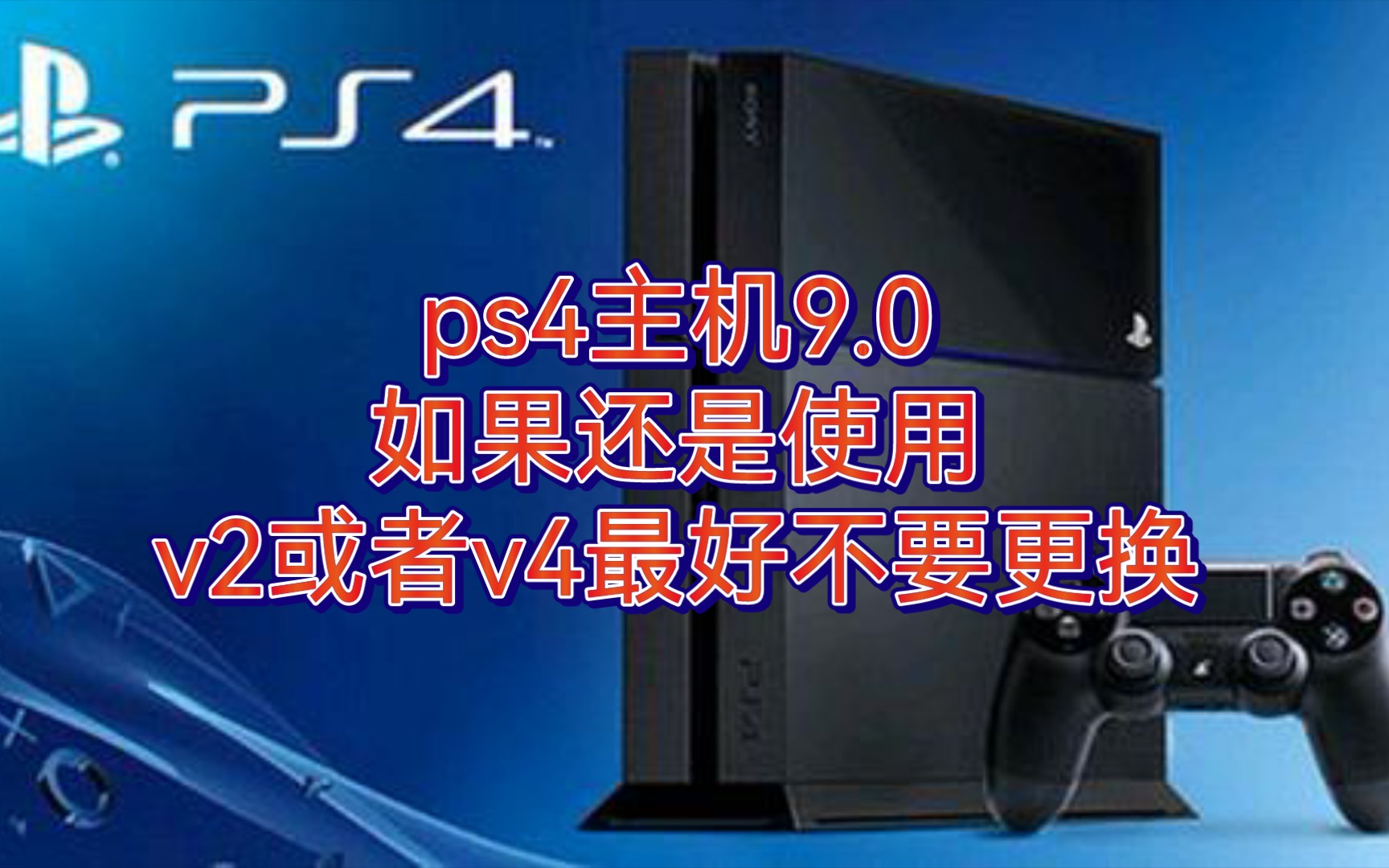 ps4主机9.0如果还是使用v2或者v4最好不要更换_哔哩哔哩bilibili