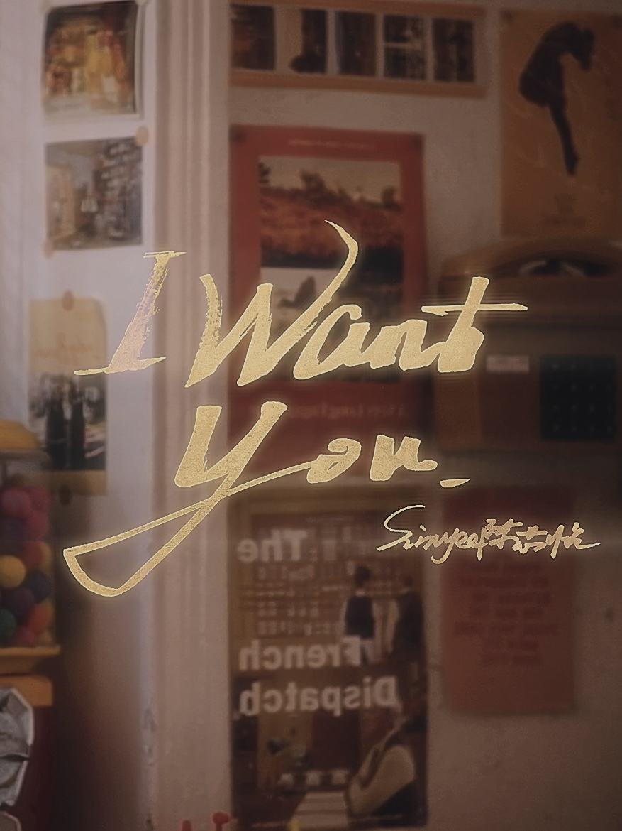 《I Want You》 粤语版 - Simyee陈芯怡-Simyee陈芯怡-Simyee陈芯怡-哔哩哔哩视频