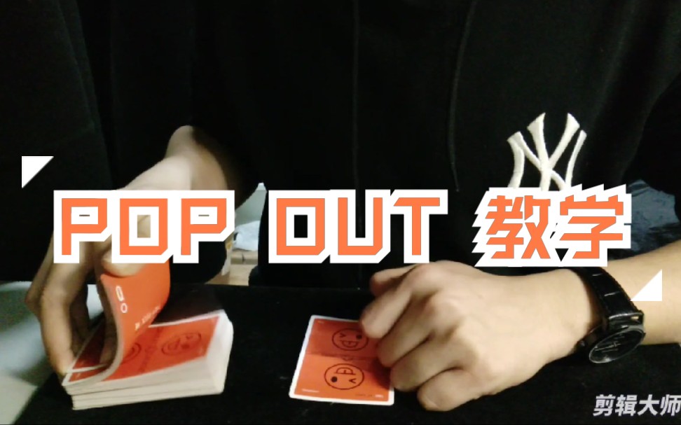 pop out教学 无需道具的纸牌飞出效果 更多看简介哦_哔哩哔哩_bilibili