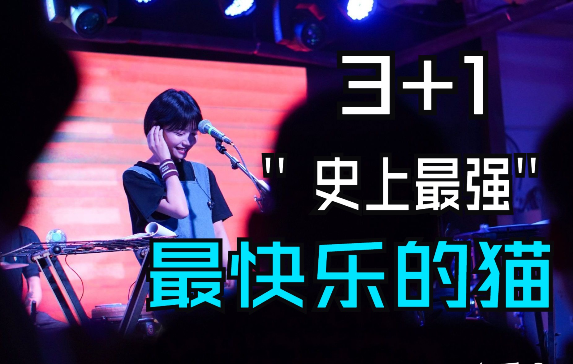 【房东的猫主唱 王心怡（小黑） 混剪 所念皆小黑】【目及皆是你人间理想王心怡！】小黑心动向混剪！2