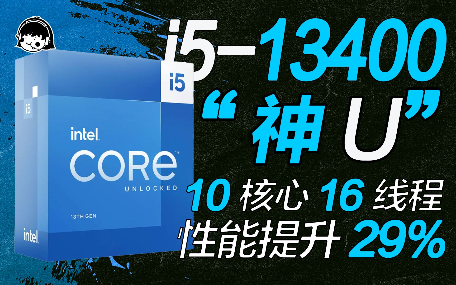 全新英特尔i5-13400F处理器对比i5-12600KF，12490F带RTX3080显卡基准性能及游戏简测！你可是马甲，你知道么。
