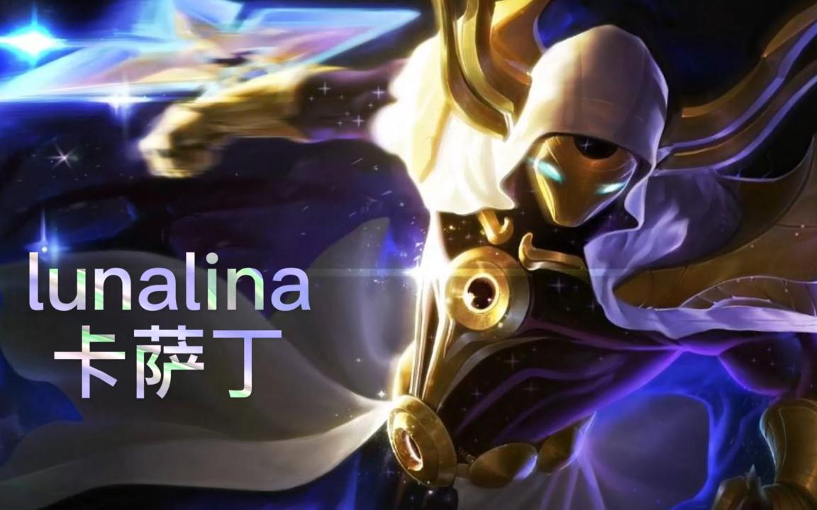 韩一丁lunalina对线琪亚娜 先攻可以让我的装备出的很快_英雄联盟_第一视角