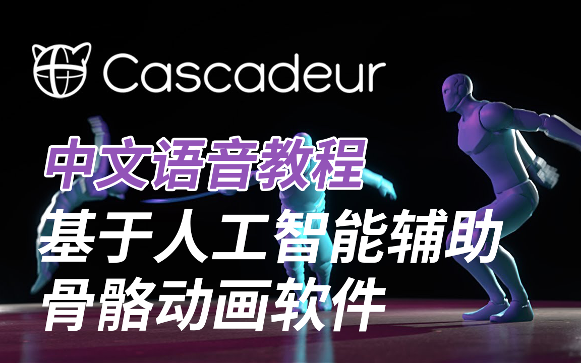 Cascadeur-基于AI人工智能辅助的骨骼动画软件（中文讲解教程）-柯杨Cooyoung-动画-哔哩哔哩视频