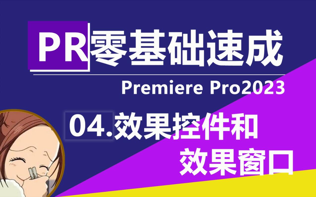 pr2023教程（4）窗口的认识-效果控件和效果窗口及快捷键 - 哔哩哔哩