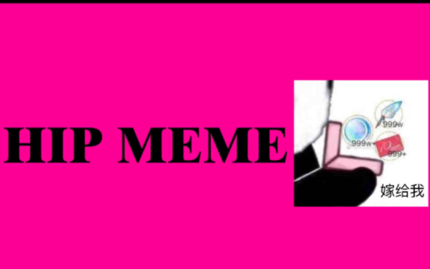HIP MEME，但是抽卡
