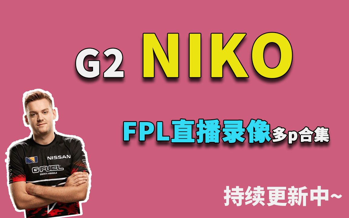 【5.18更新】【 NIKO FPL直播录像多p合集】_哔哩哔哩_bilibili