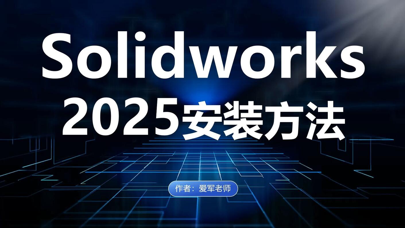solidworks2025安装教程solidworks2025安装方法+安装包 - 哔哩哔哩