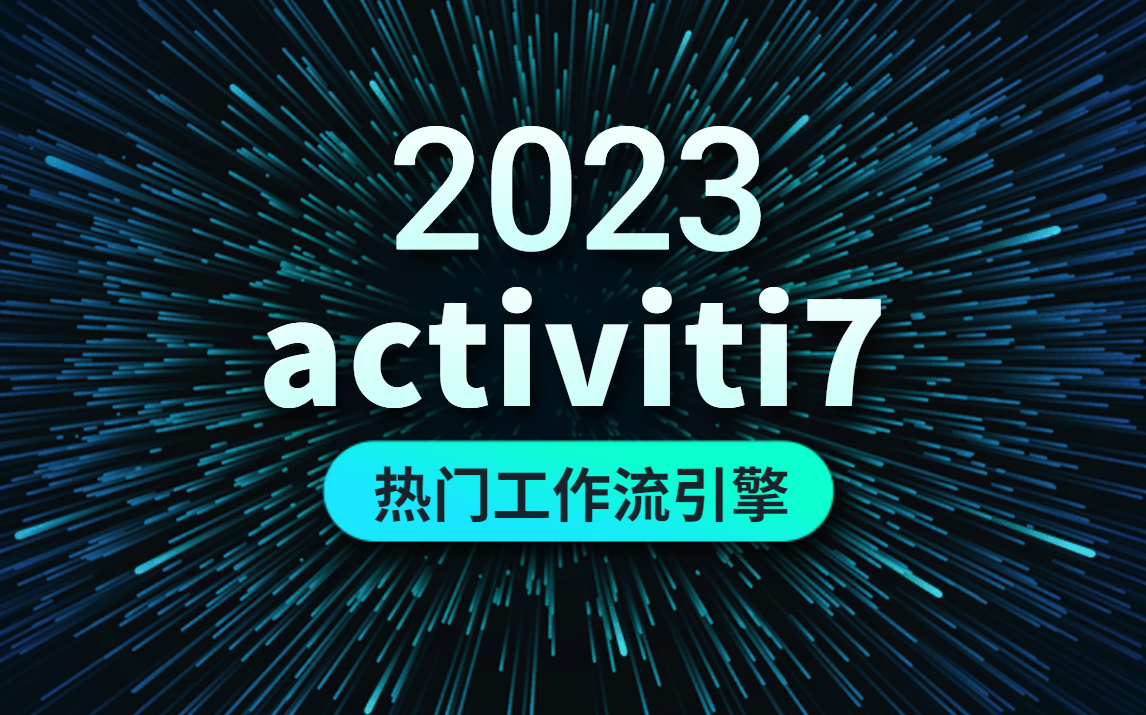 2023最新activiti7工作流完整版！基于SpringBoot开发工作流引擎！ - 视频下载 Video Downloader
