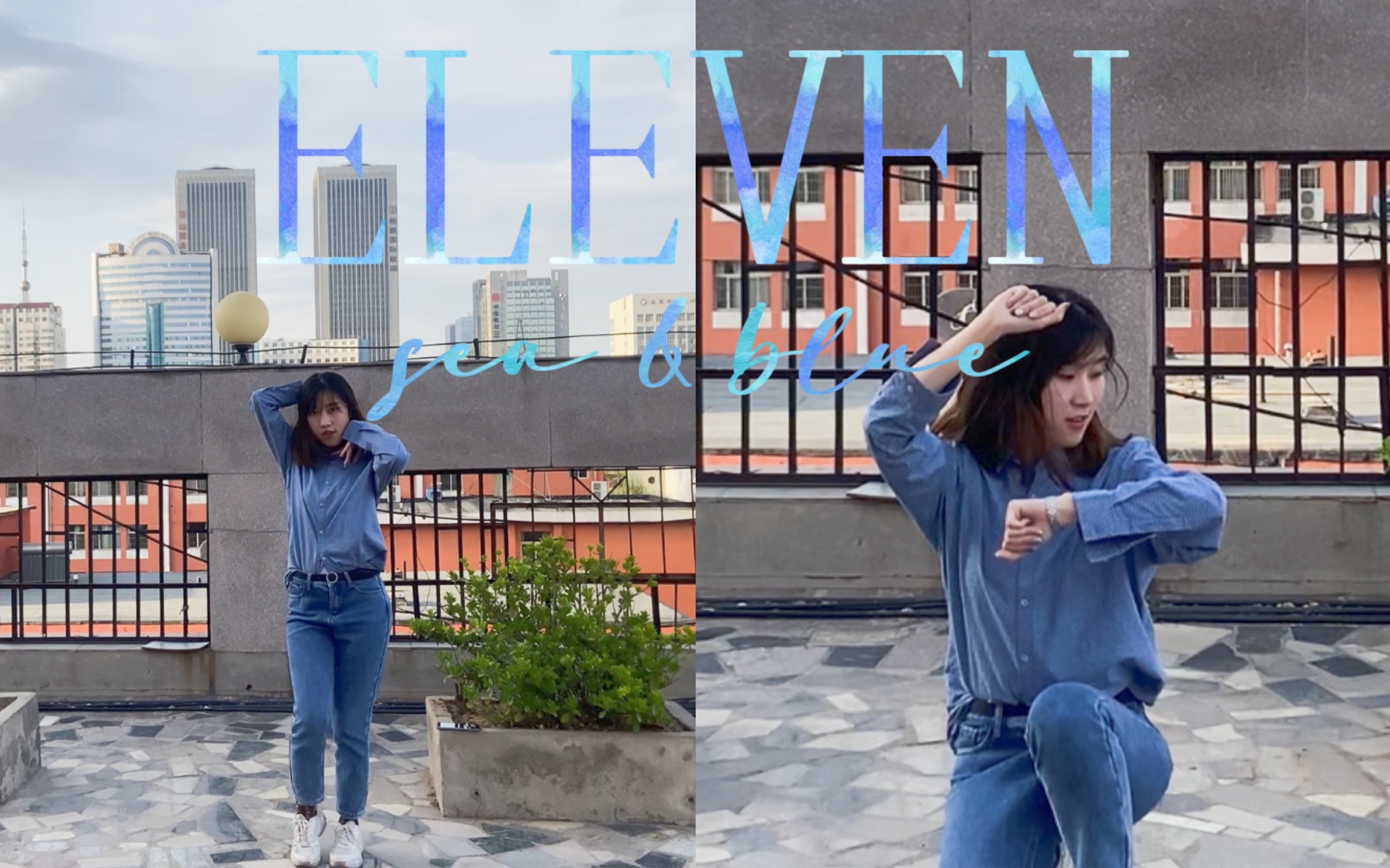 ELEVEN 你让我感受无限美好_哔哩哔哩_bilibili