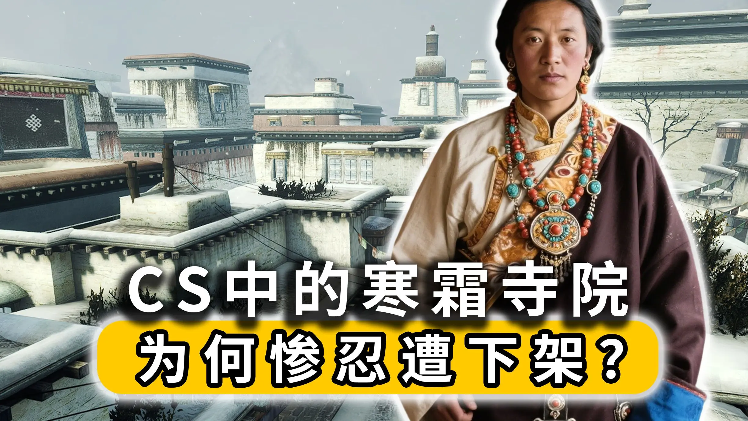 CS中国地图寒霜寺院-为何惨遭国服下架？(上)_哔哩哔哩_bilibili