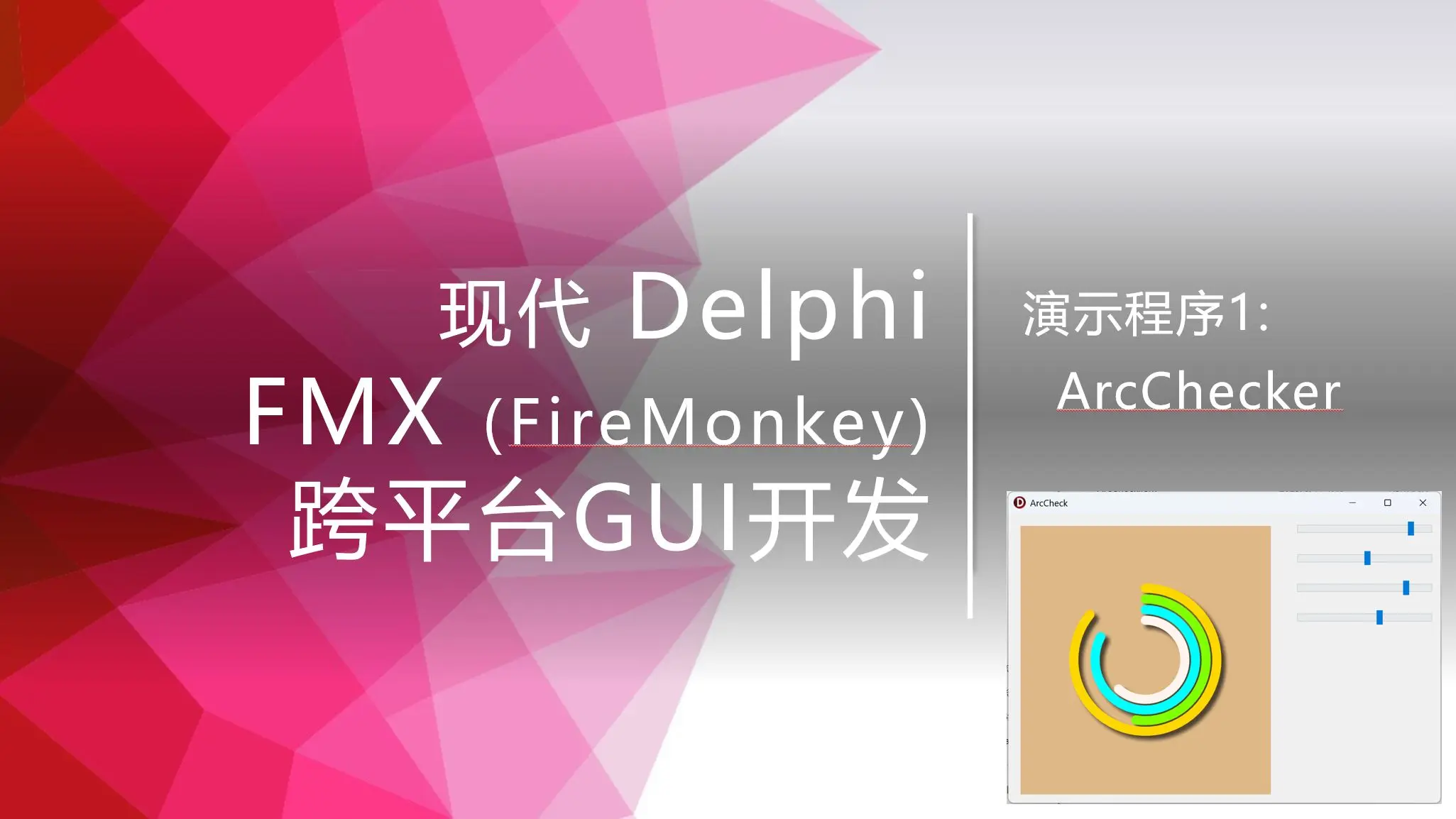 【案例1】现代 Delphi FMX跨平台GUI开发：Tutorial: Arc representation with FireMonkey_哔哩哔哩_bilibili