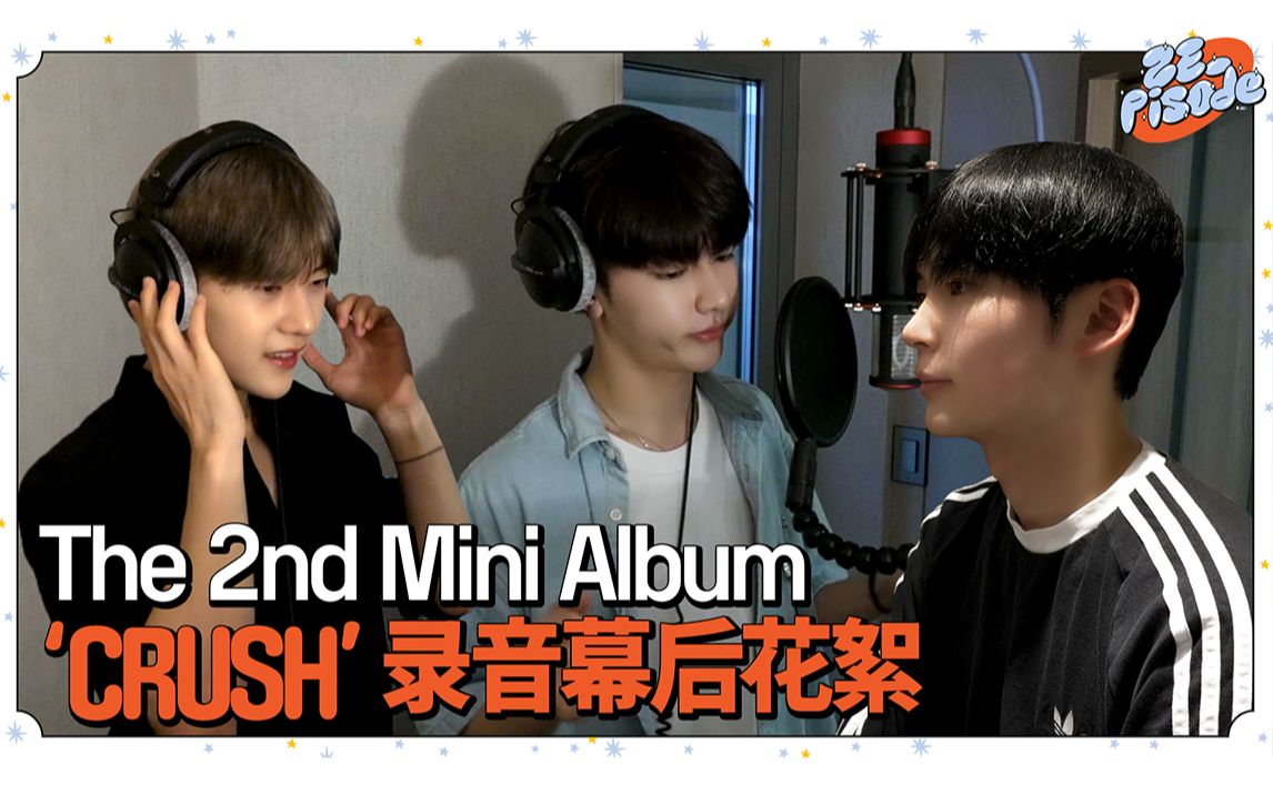 [ZB1] 'CRUSH' 录音幕后花絮｜ZE_pisode-ZEROBASEONE-ZEROBASEONE-哔哩哔哩视频