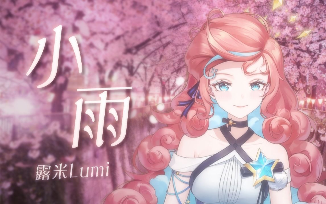 小雨 』魅&空灵 完美结合-露米Lumi_Official-露米Lumi_Official-哔哩哔哩视频