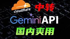 Cloudflare中转Gemini API，国内免费爽用，Gemini编程，音视频，多模态能力测试 - 哔哩哔哩