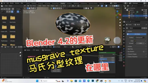 Blender 4.2的更新：musgrave texture马氏分形纹理在哪里_哔哩哔哩_bilibili