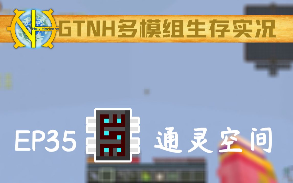 GTNH 纳米级处理器 多模组生存实况EP35 【我的世界】_哔哩哔哩_bilibili