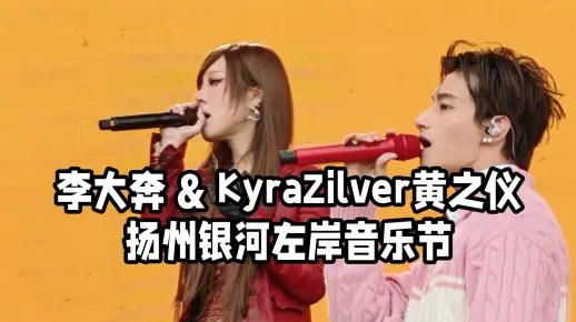 【李大奔｜KyraZ黄之仪】燃燒(Burnin)｜复兴大桥｜noCeiling｜凌晨5点｜想到你｜西湖水 扬州银河左岸音乐节 250329_哔哩哔哩_bilibili