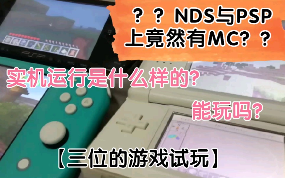 惊了！NDS和PSP上也有《我的世界》！？【三位的游戏试玩】第不知道多少期_哔哩哔哩_bilibili