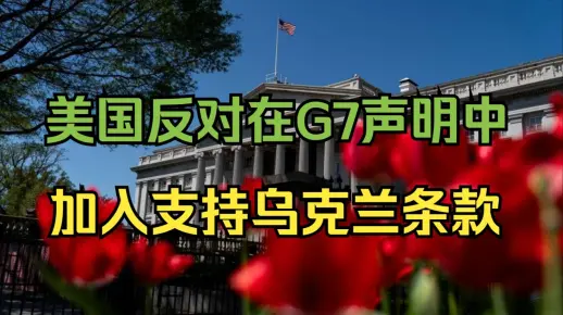 美国反对在G7声明中加入支持乌克兰条款_哔哩哔哩_bilibili