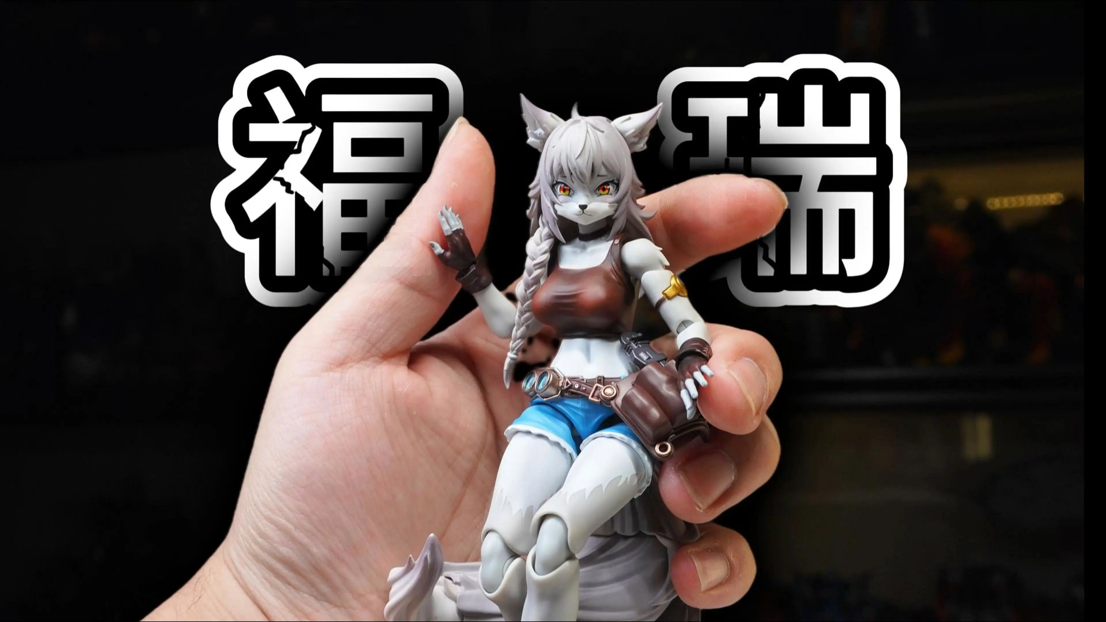 不是？谁好人玩福瑞啊！！原来是我！【LADOtoys莉娅】_哔哩哔哩_bilibili