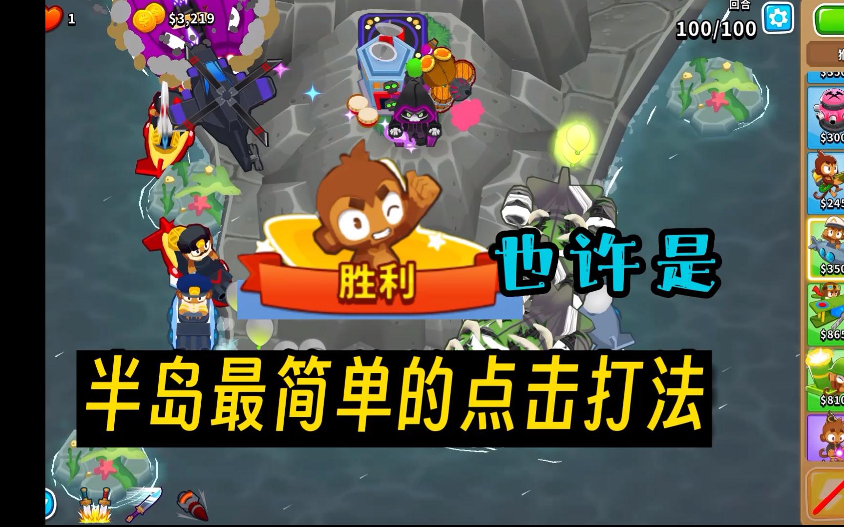 【BTD6】高级图：[半岛]点击攻略——502直升机+005法师猴+3个040潜艇-录屏奇侠-录屏奇侠-哔哩哔哩视频