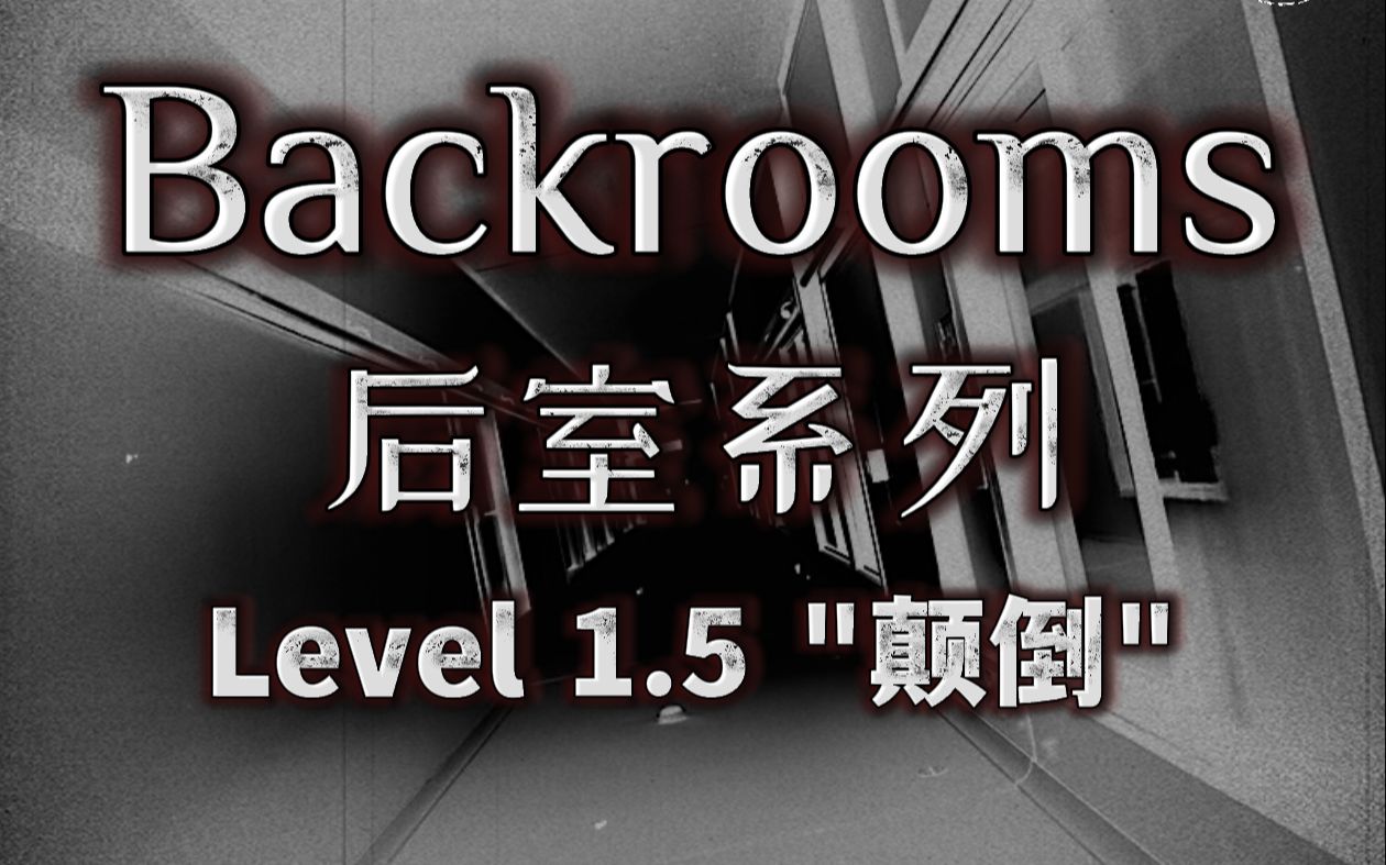 Backrooms 后室 level 4. 3 腐朽空屋