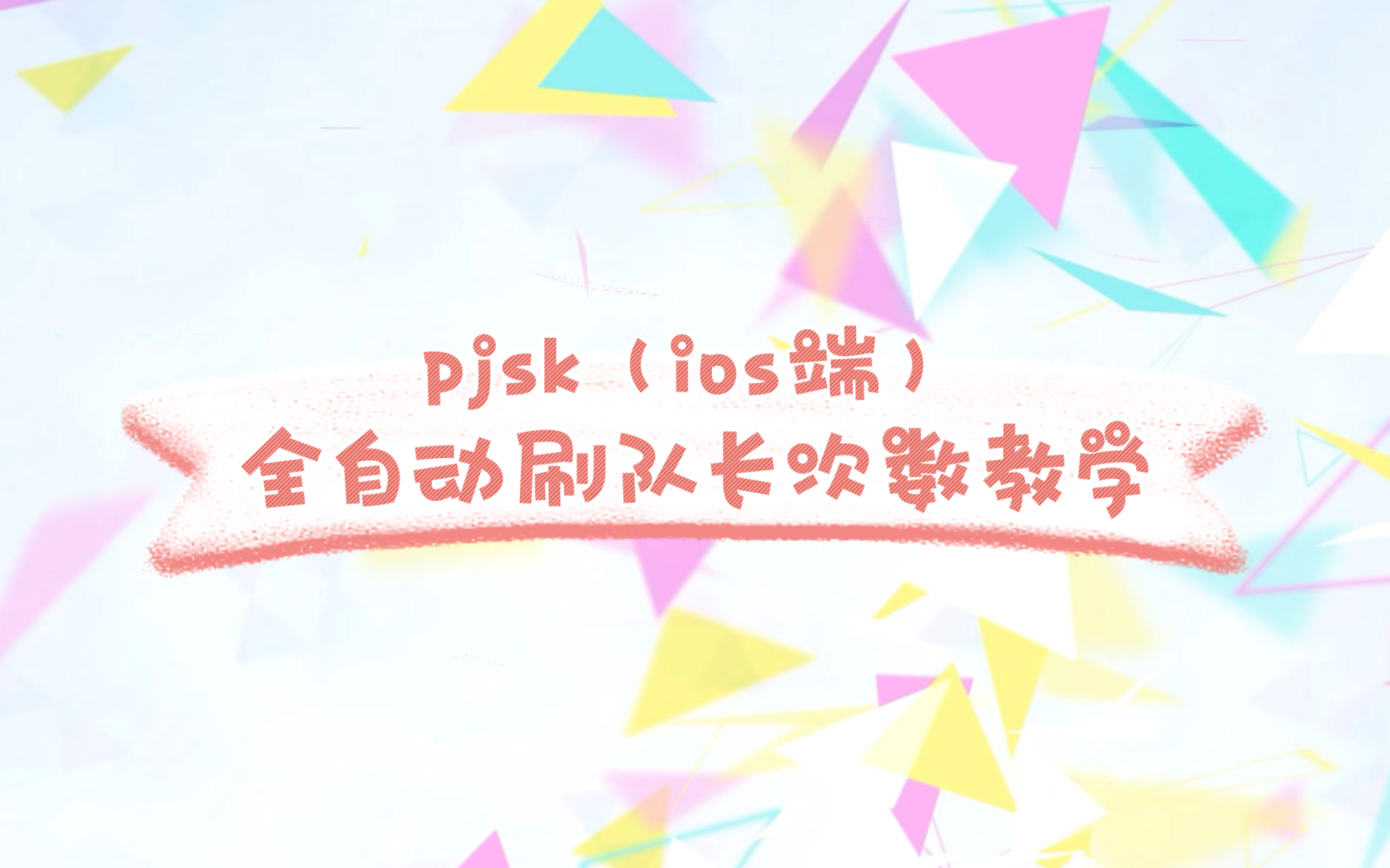 【pjsk】解放双手！自动刷live次数的设置教学（ios端适用） - 视频下载 Video Downloader
