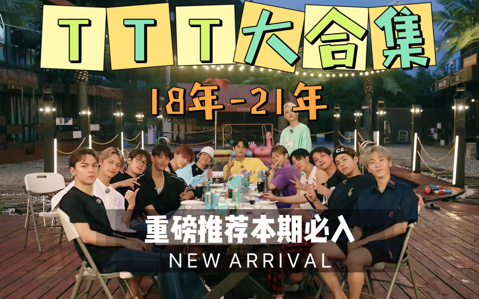 【综艺系列】二代粉看Going seventeen TTT大合集：从碳酸到酒精发展史-小七真不想上班-小七真不想上班-哔哩哔哩视频