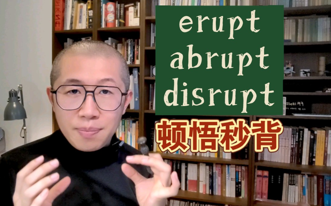 秒懂！abrupt 和 disrupt～-毕老师侃英语-毕老师侃英语-哔哩哔哩视频