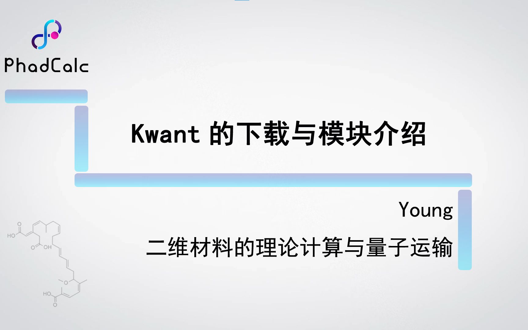 天玑算-科研服务丨量子输运软件Kwant教学课程（1）：Kwant的下载与模块介绍-尘亦笑-默认收藏夹-哔哩哔哩视频