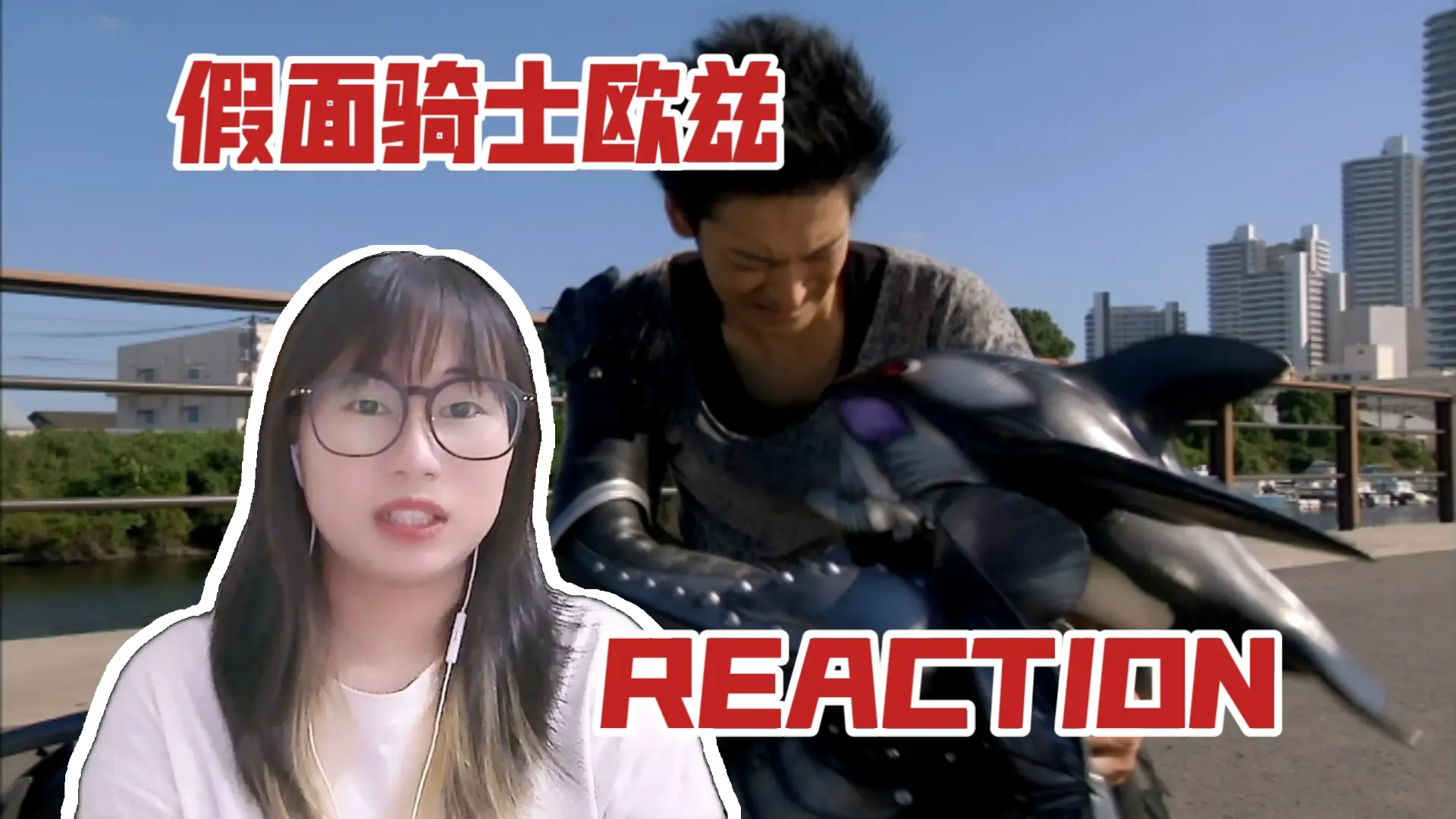 【假面骑士欧兹reaction】45：复活越快，死的越快_哔哩哔哩_bilibili