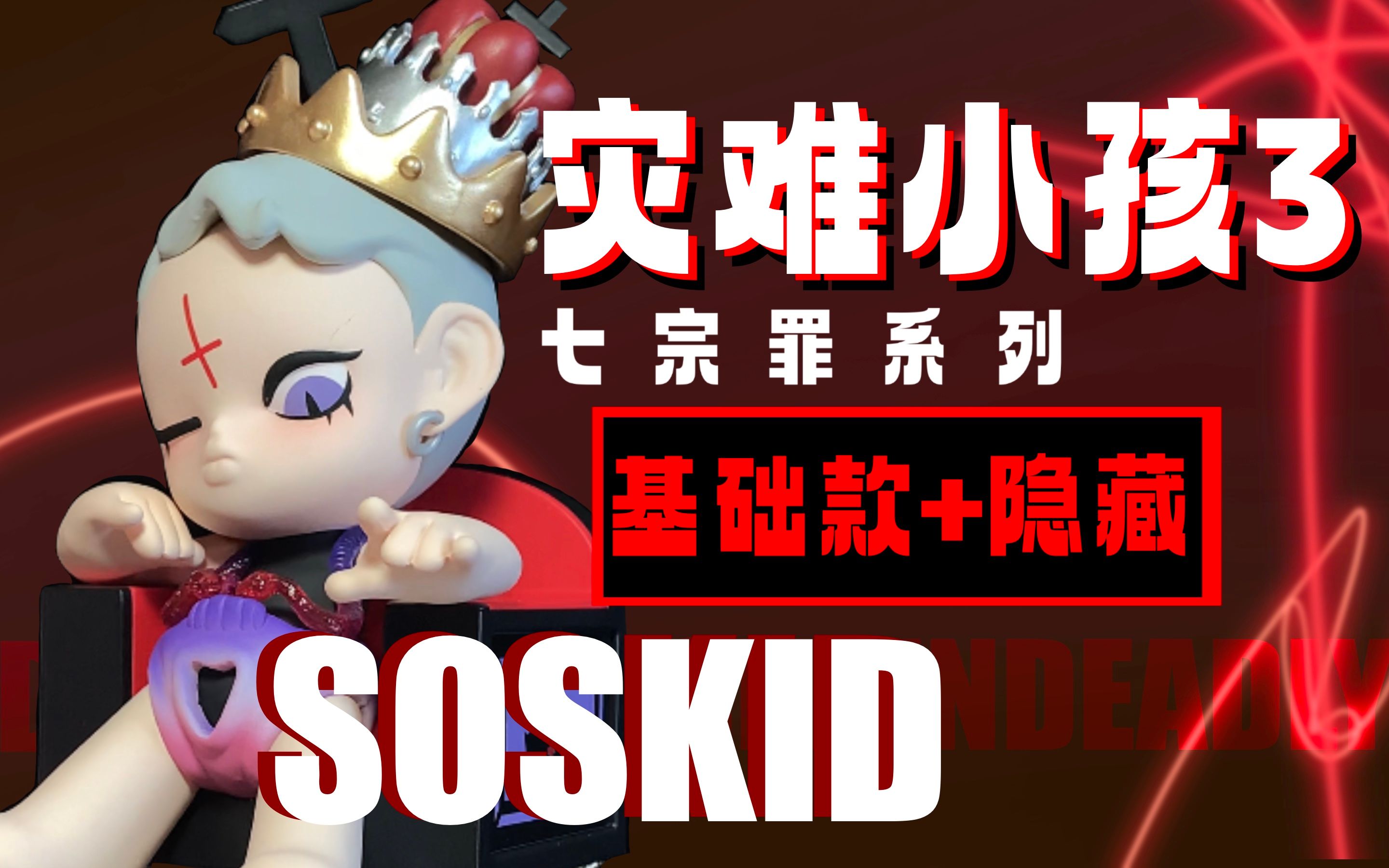 【灾难小孩3】SOSKID七宗罪系列端盒出隐藏-HoHo玩具盒-HoHo玩具盒-哔哩哔哩视频