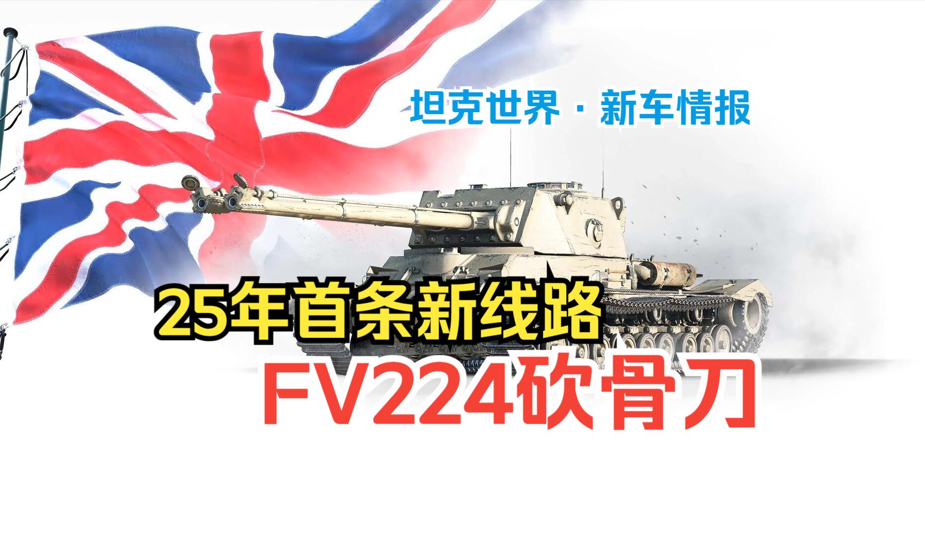 【坦克世界·新车情报】2025年首条新线上的初始车！英系7级重坦FV224砍骨刀前瞻-阿纳贝尔丶卡多-阿纳贝尔丶卡多-哔哩哔哩视频