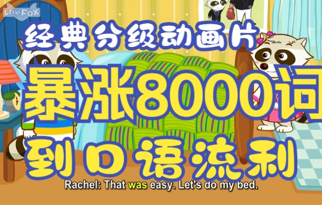 暴涨8000词汇 英语分级动画片 【Little Fox】 LEVEL 2 第五部 Wacky Ricky 100集全_哔哩哔哩_bilibili