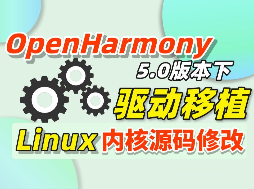 【鸿蒙开发教程】OpenHarmony 5.0标准系统下：Linux内核驱动移植 - 哔哩哔哩