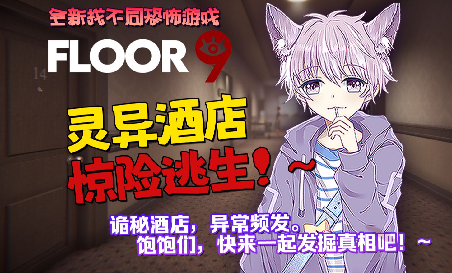 全新找不同恐怖游戏《FLOOR9》深夜酒店，诡秘异常！~饱饱们，随着艾米的脚步，我们一起探索这个事件频发的诡异酒店吧！~-游泳的艾米-游泳的 ...