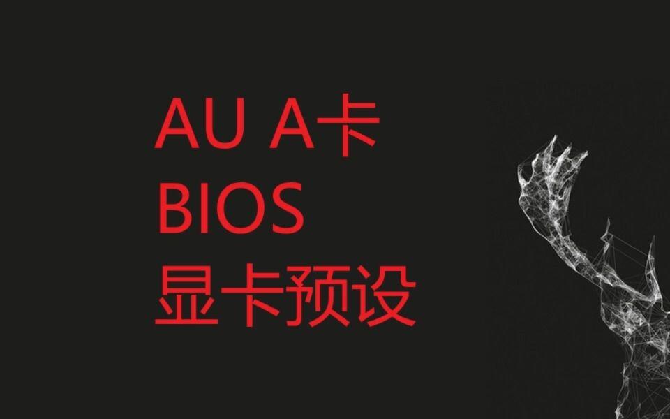 AMD在3A平台的BIOS与显卡驱动设置 - 哔哩哔哩