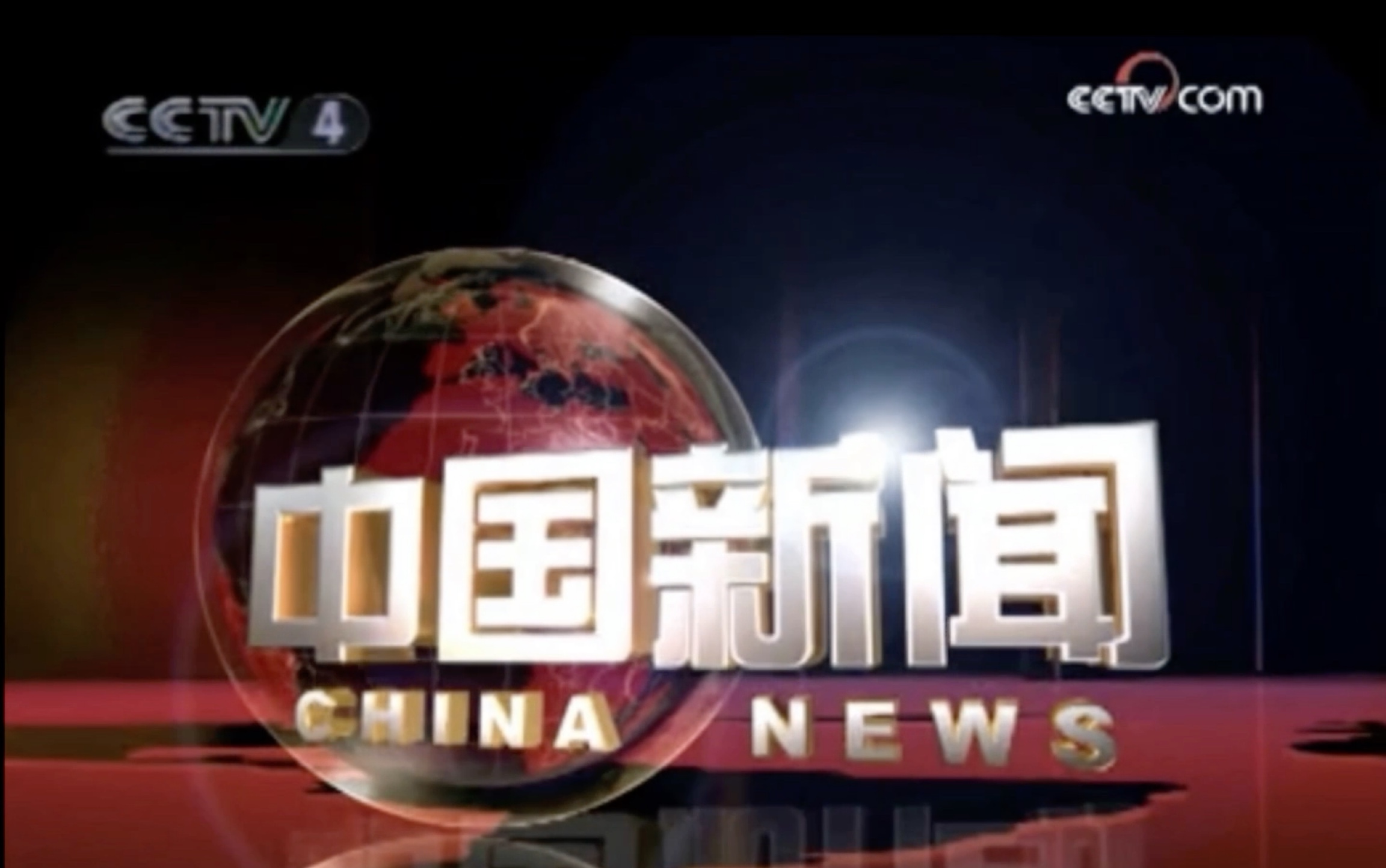 CCTV4《中国新闻》四版片头_哔哩哔哩_bilibili