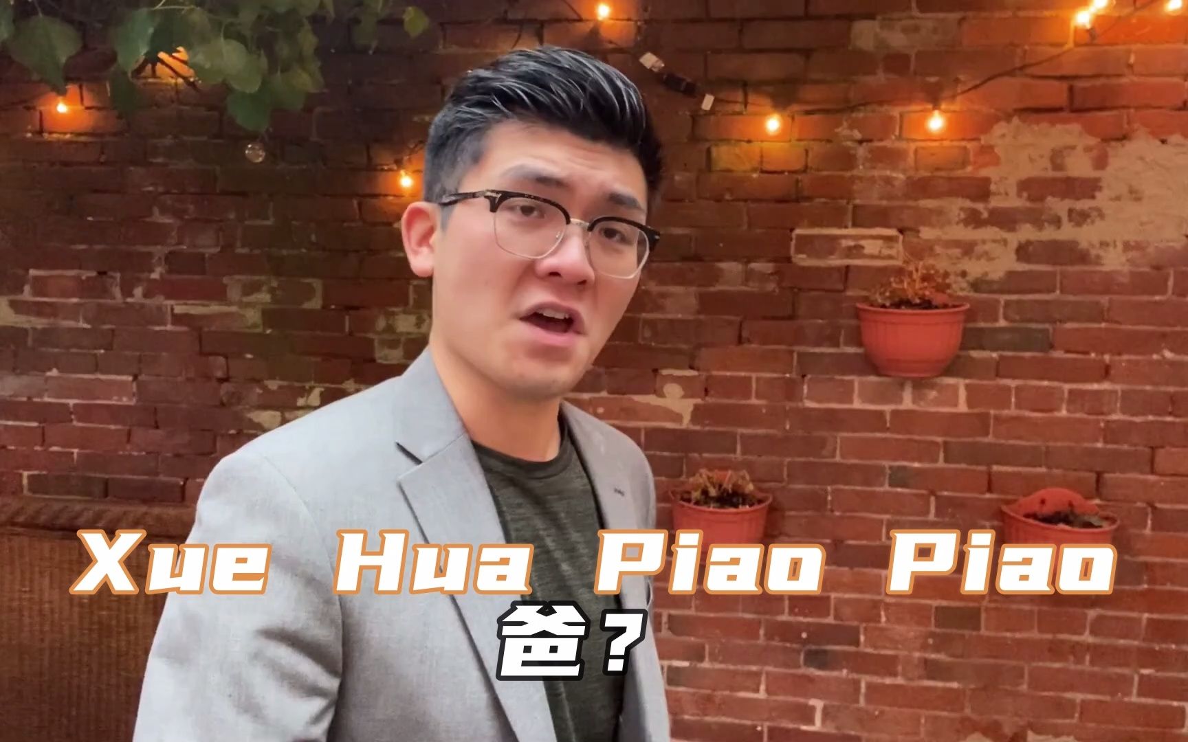 【steven he】当你家里人听说你要当up主_哔哩哔哩_bilibili