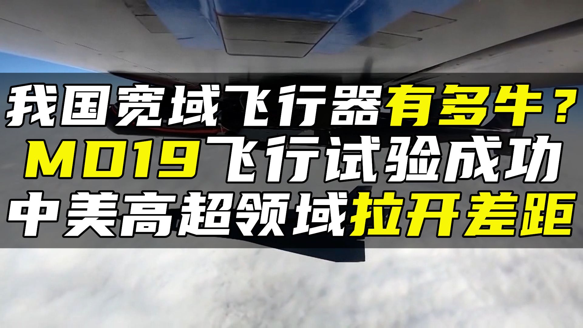 宽域飞行器有多牛？MD19飞行试验成功，中美高超领域拉开差距-强国置业VV-强国置业VV-哔哩哔哩视频