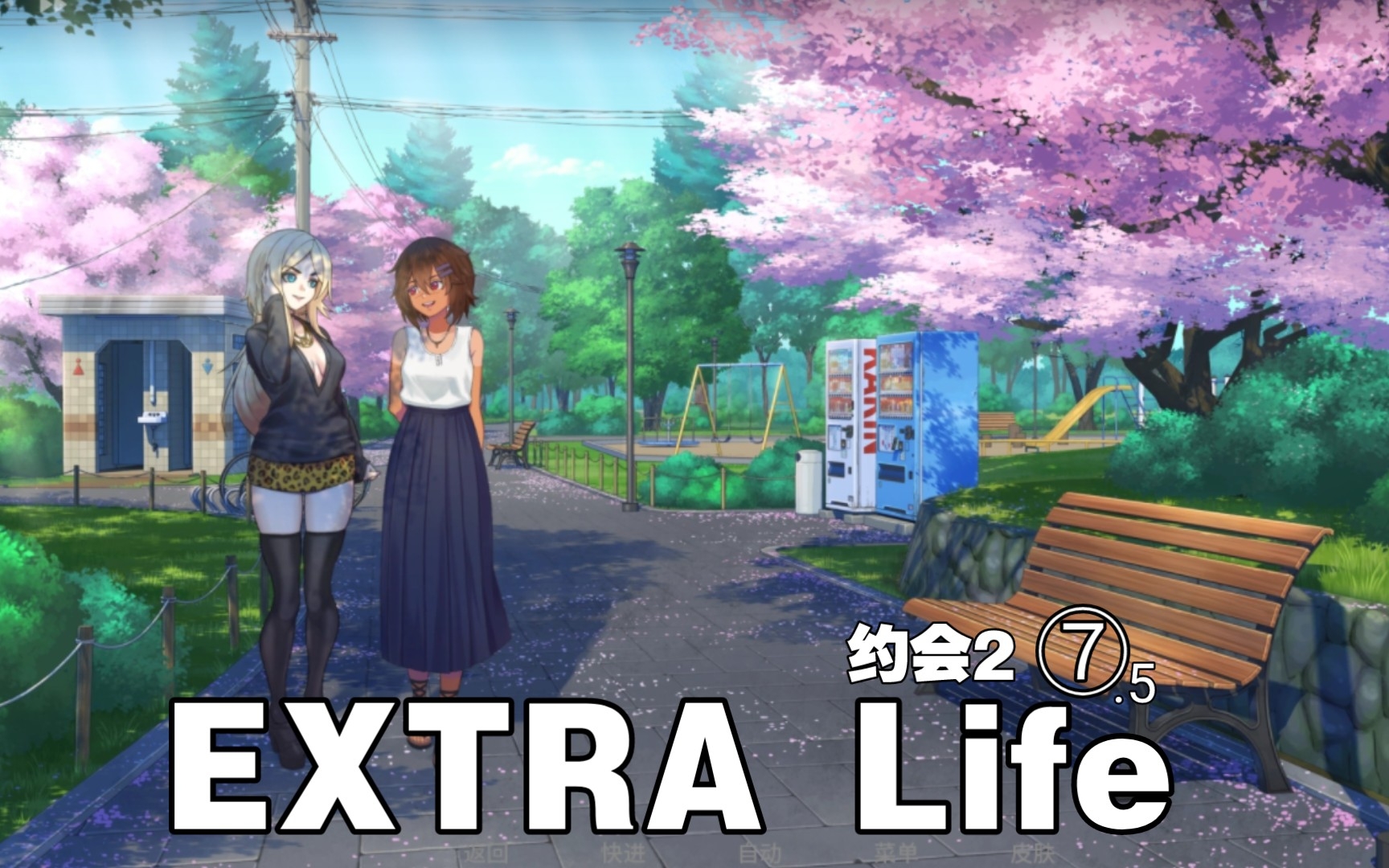 【ExtraLife】二次人生第一期