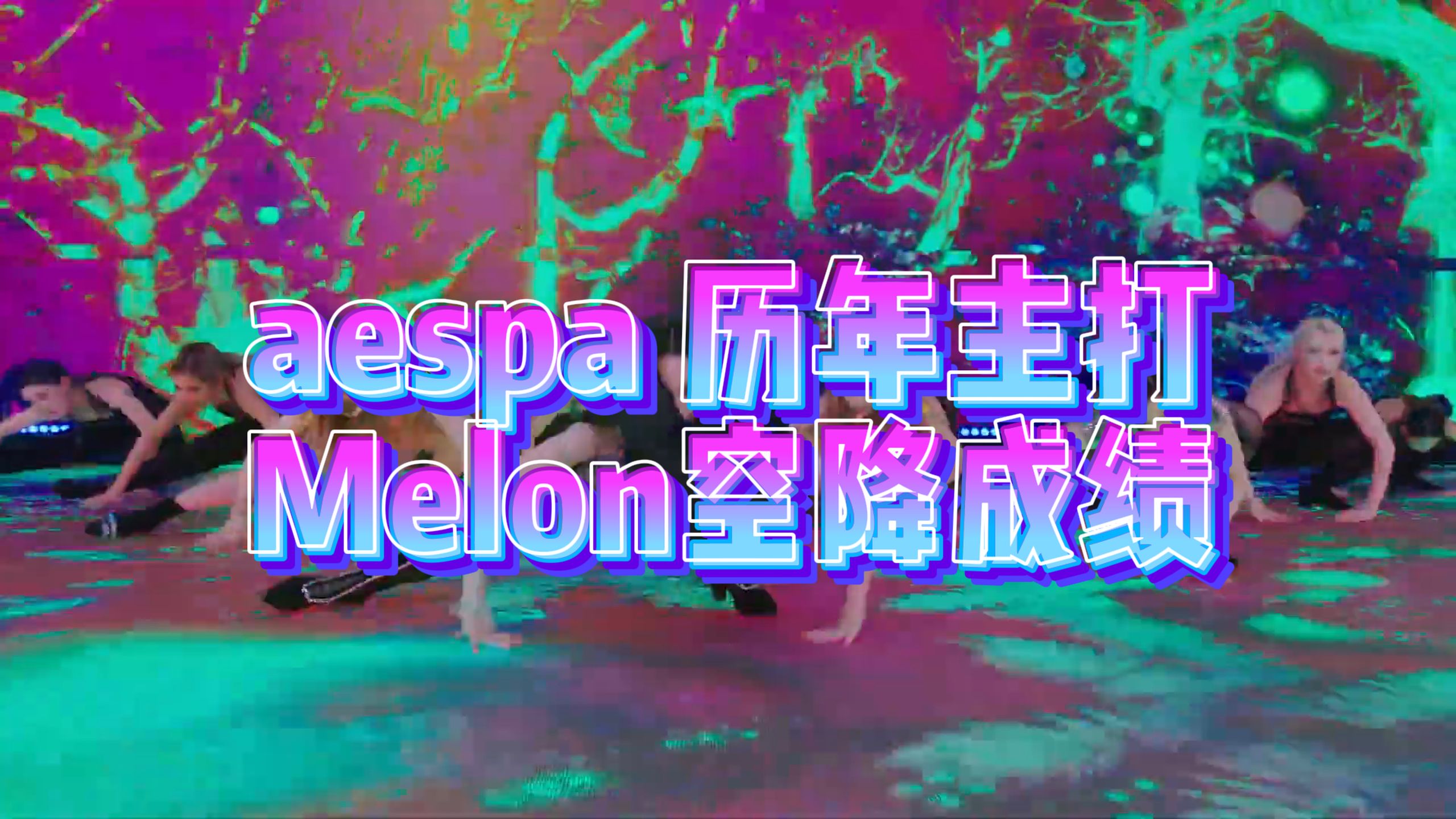 【稳吒稳打】aespa历年主打Melon空降/日榜成绩汇总（从Black Mamba到Dirty Work）-DEAN的搬砖日常-DEAN的搬 ...