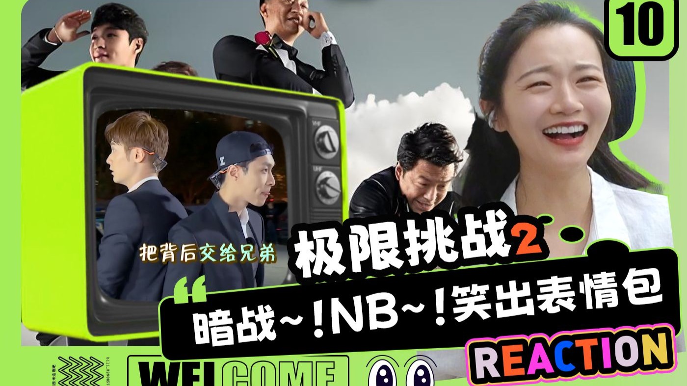 西米看综艺《极限挑战》第二季 10 Reaction ---- 暗战~NB! 笑出表情包！-陪西米追剧吧-陪西米追剧吧-哔哩哔哩视频