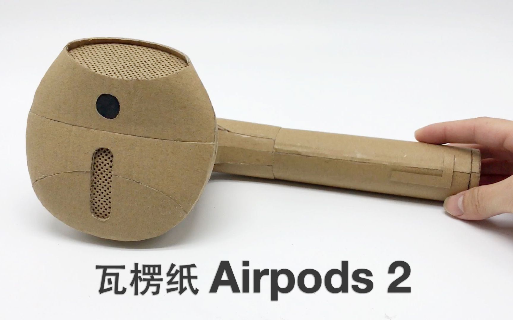 【瓦楞纸】Airpods 2外形的蓝牙音箱-外壳部分_哔哩哔哩_bilibili