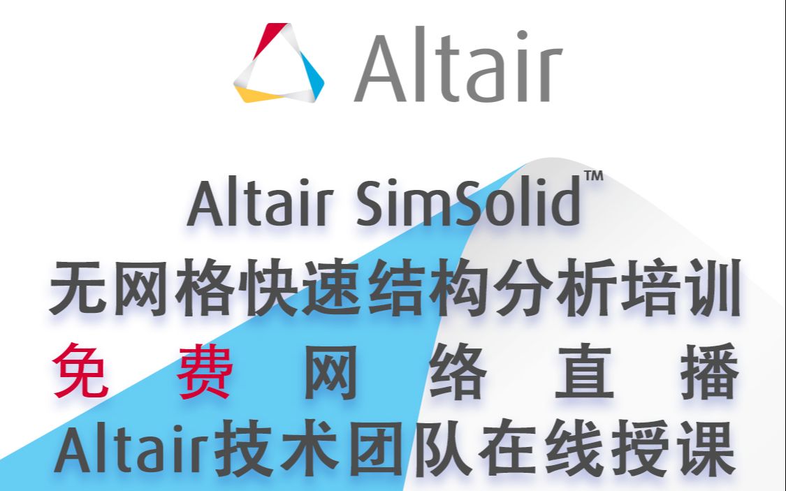 Altair SimSolid™无网格快速结构分析线上培训_哔哩哔哩_bilibili